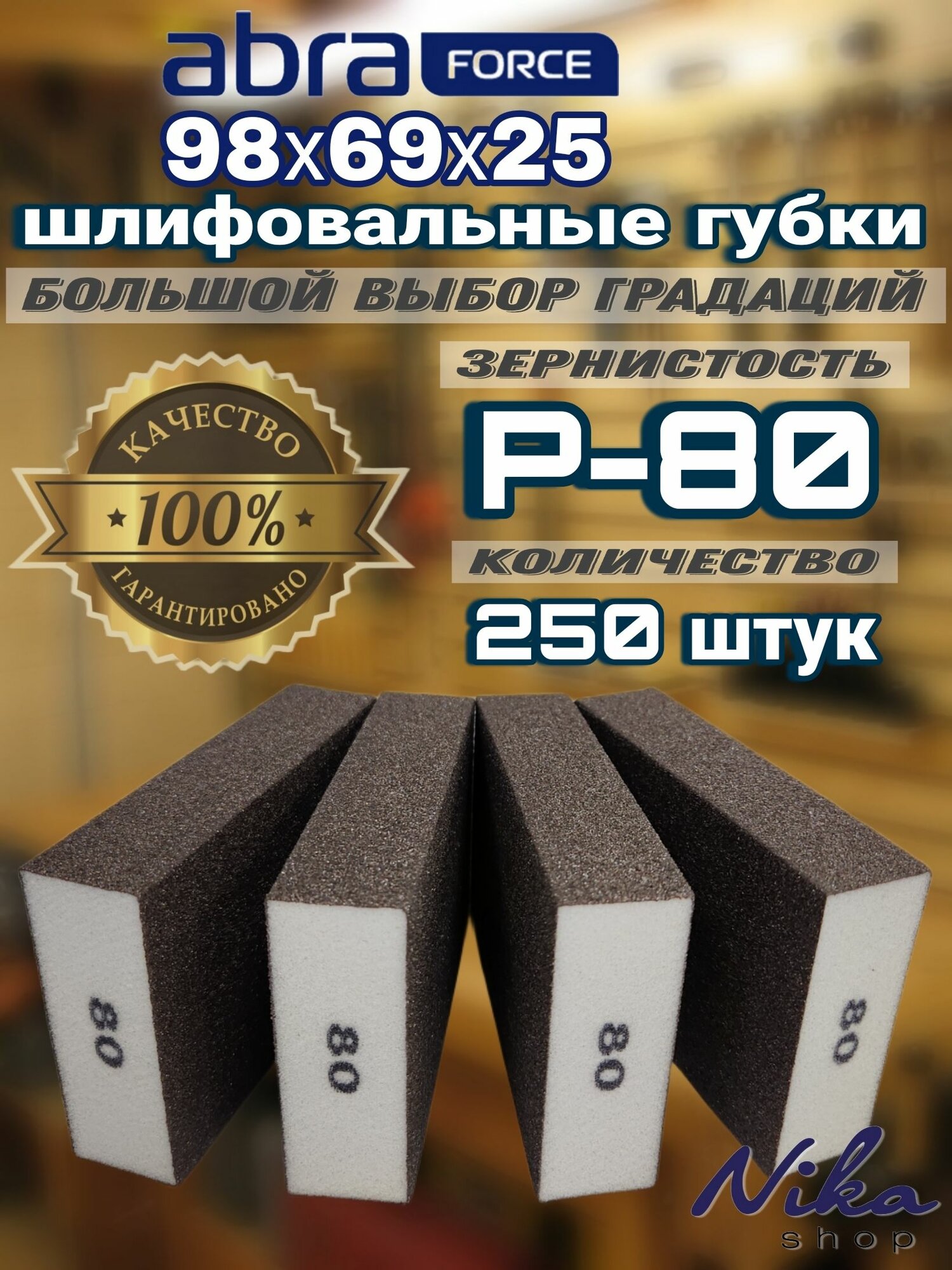 Шлифовальные губки Р-80. Шлифовальный блок 4-х сторонний ABRAforce (250 шт).