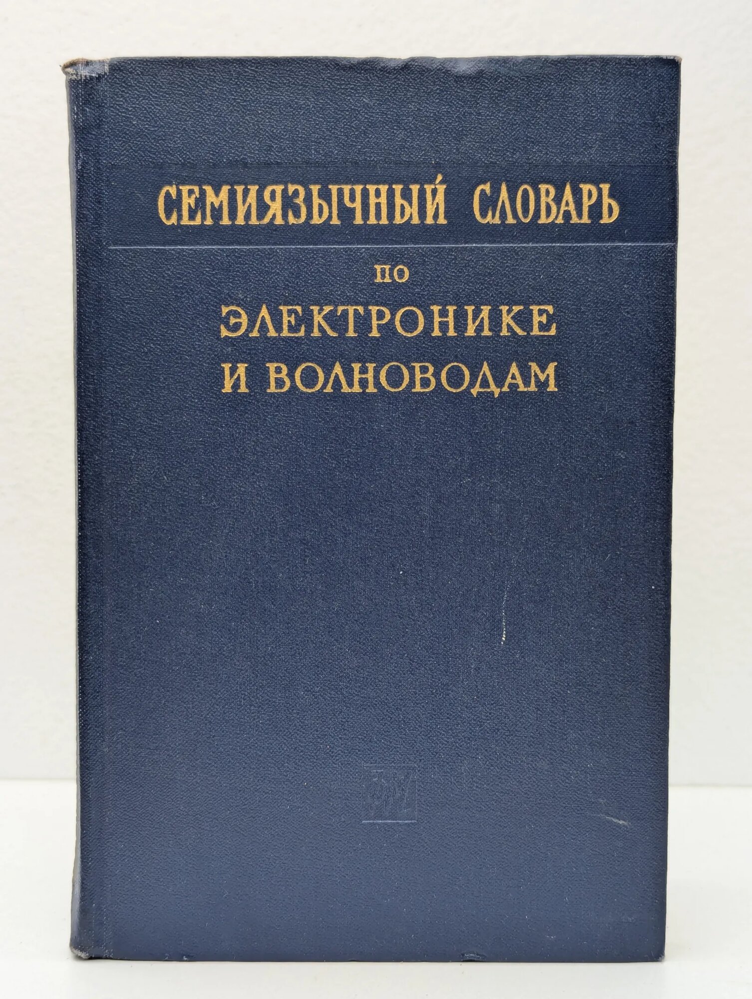 Семиязычный словарь по электронике и волноводам Баргин Б. Г, Бучинский А. С. 1961