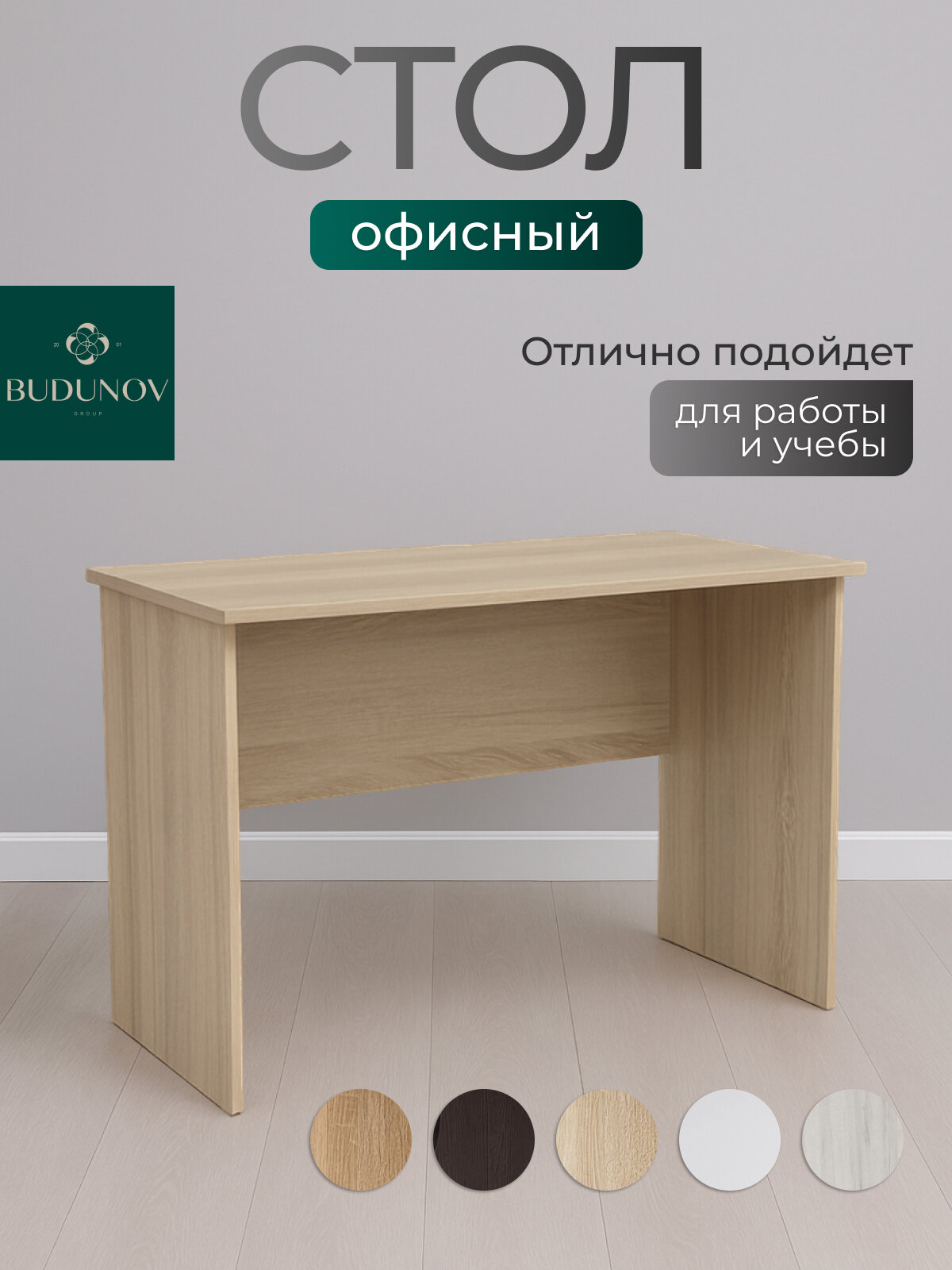 Стол офисный, BUDUNOV GROUP, Дуб сонома, стол письменный, 120х62х74 см.