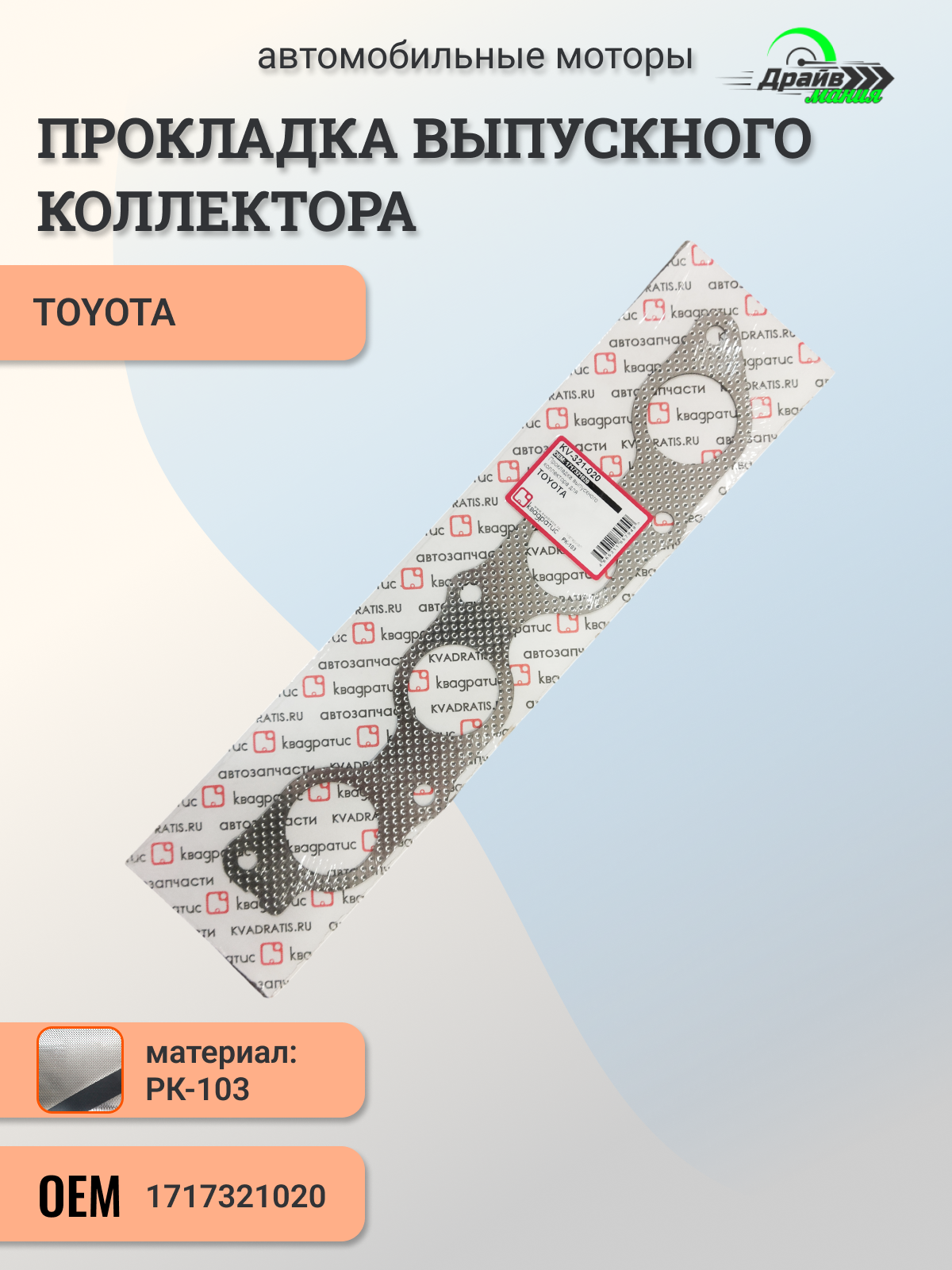 Прокладка выпускного коллектора для автомобилей Toyota 1NZ, 2NZ
