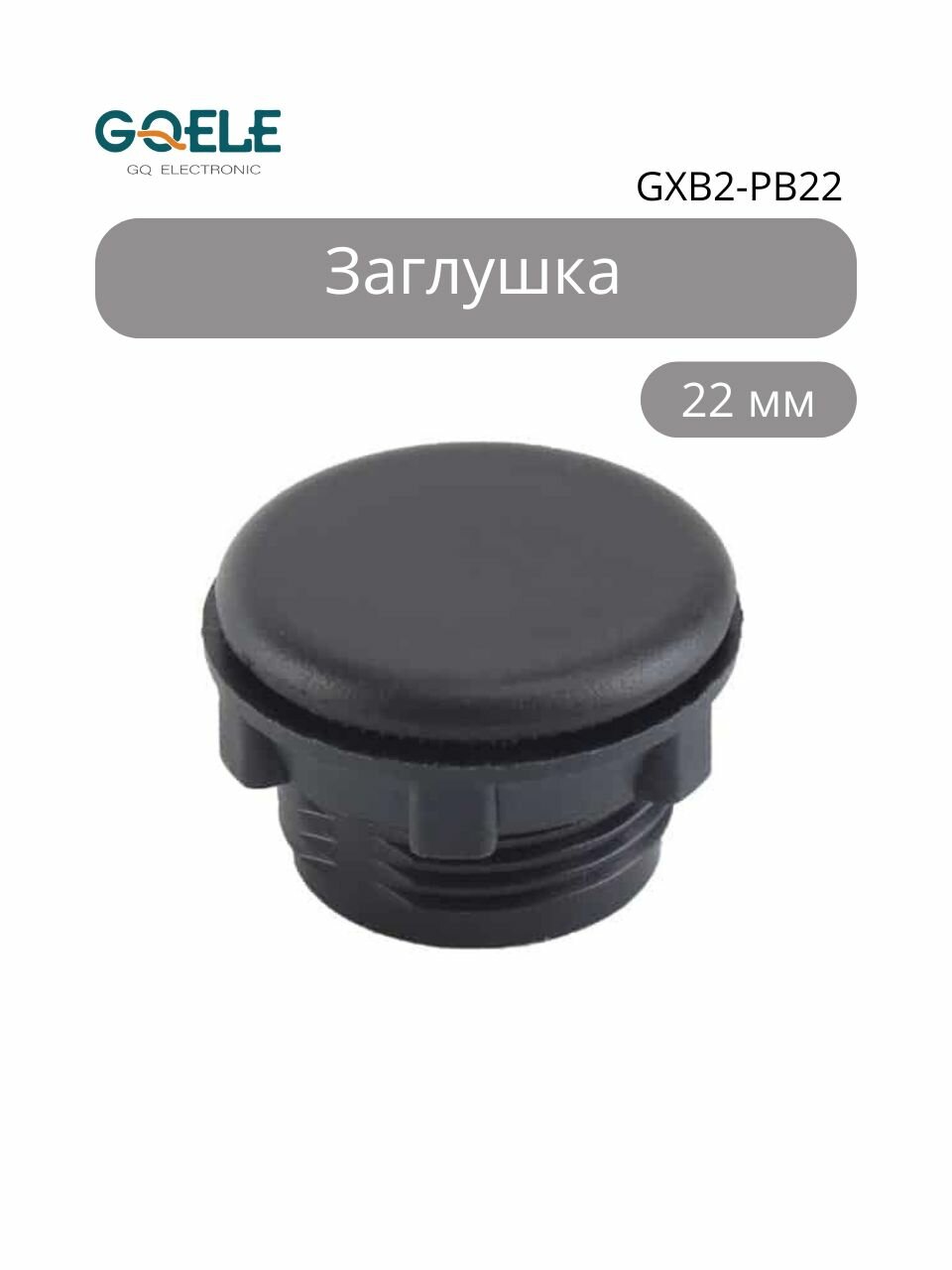10 шт, GXB2-PB22 Заглушка PB-22 для отверcтия черная, 22mm