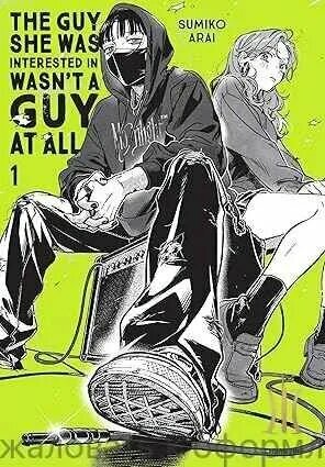 The Guy She Was Interested In Wasn't a Guy at All, Vol. 1 (Volume 1)