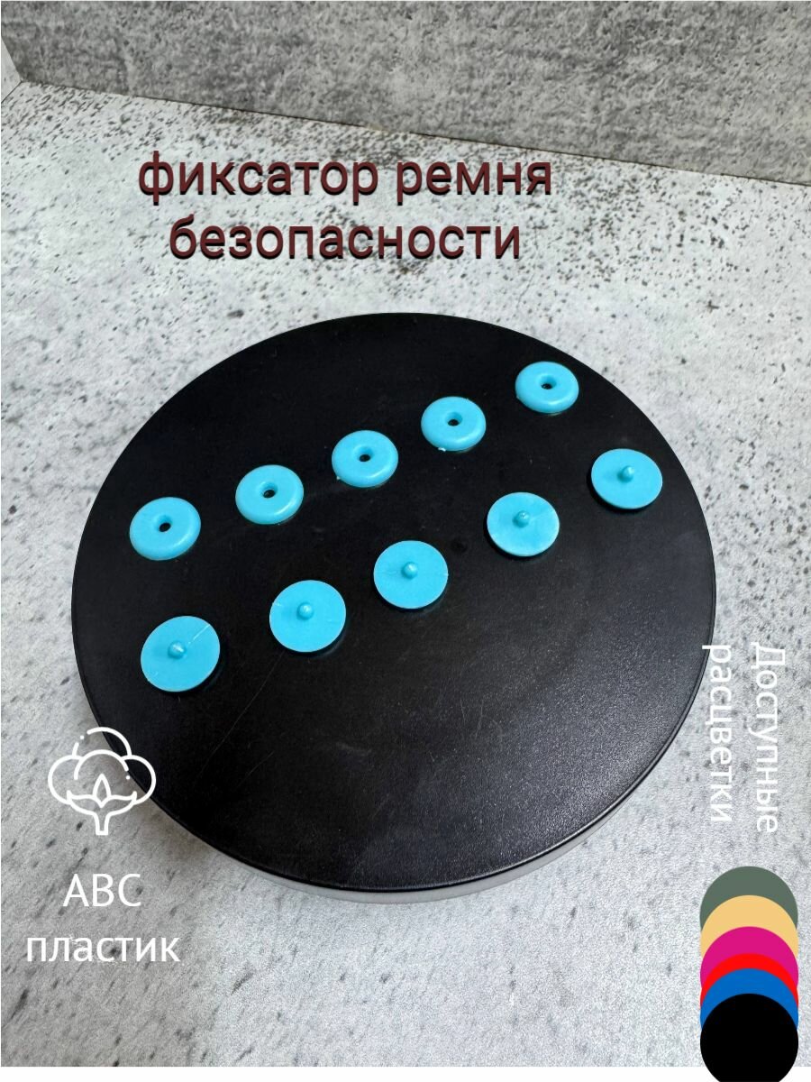 Фиксатор ремня безопасности, клипса голубая для ремня безопасности 5 шт