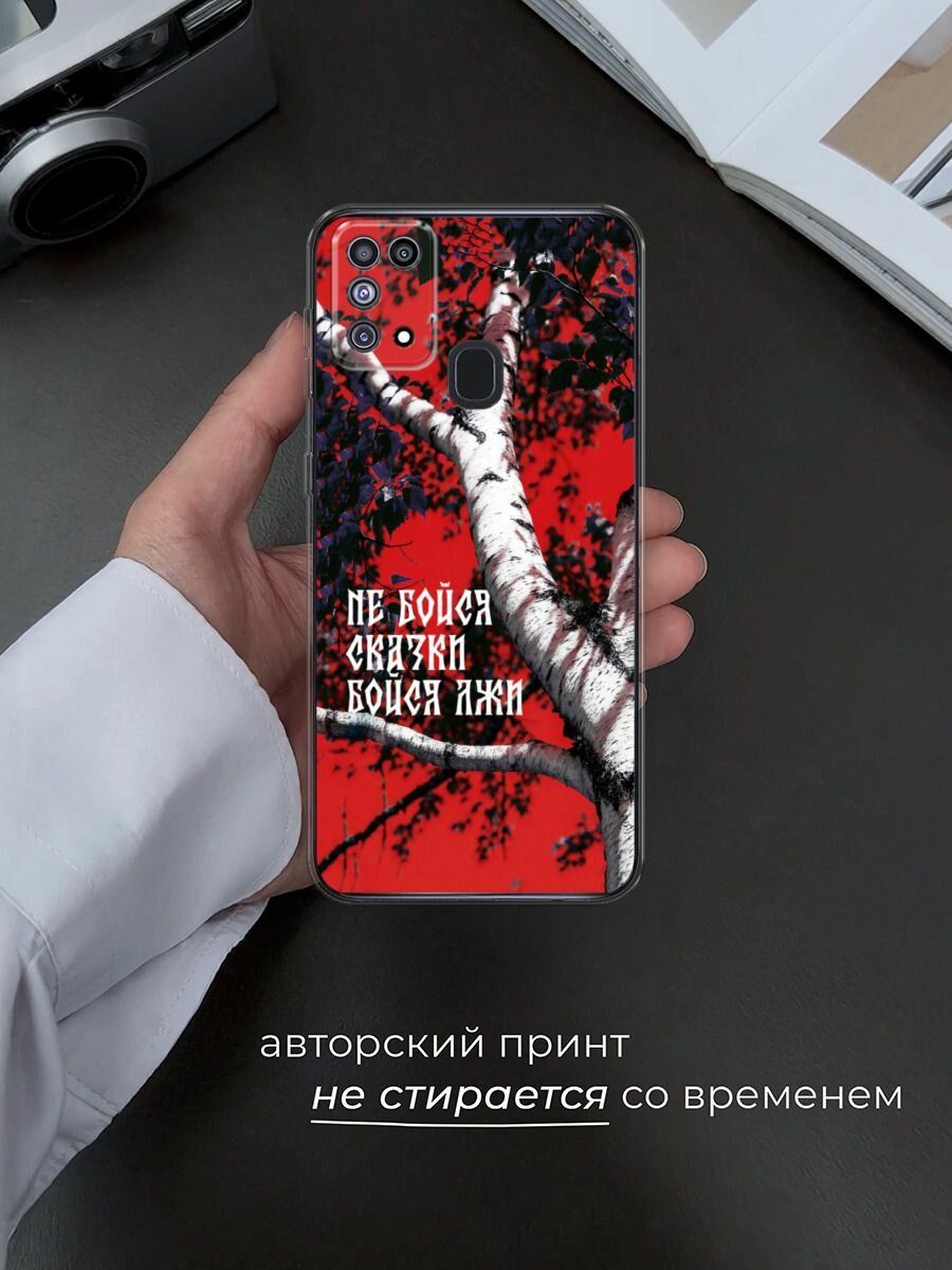Чехол на Samsung Galaxy M31 / Самсунг Галакси М31 с принтом Не бойся сказки — фото 1