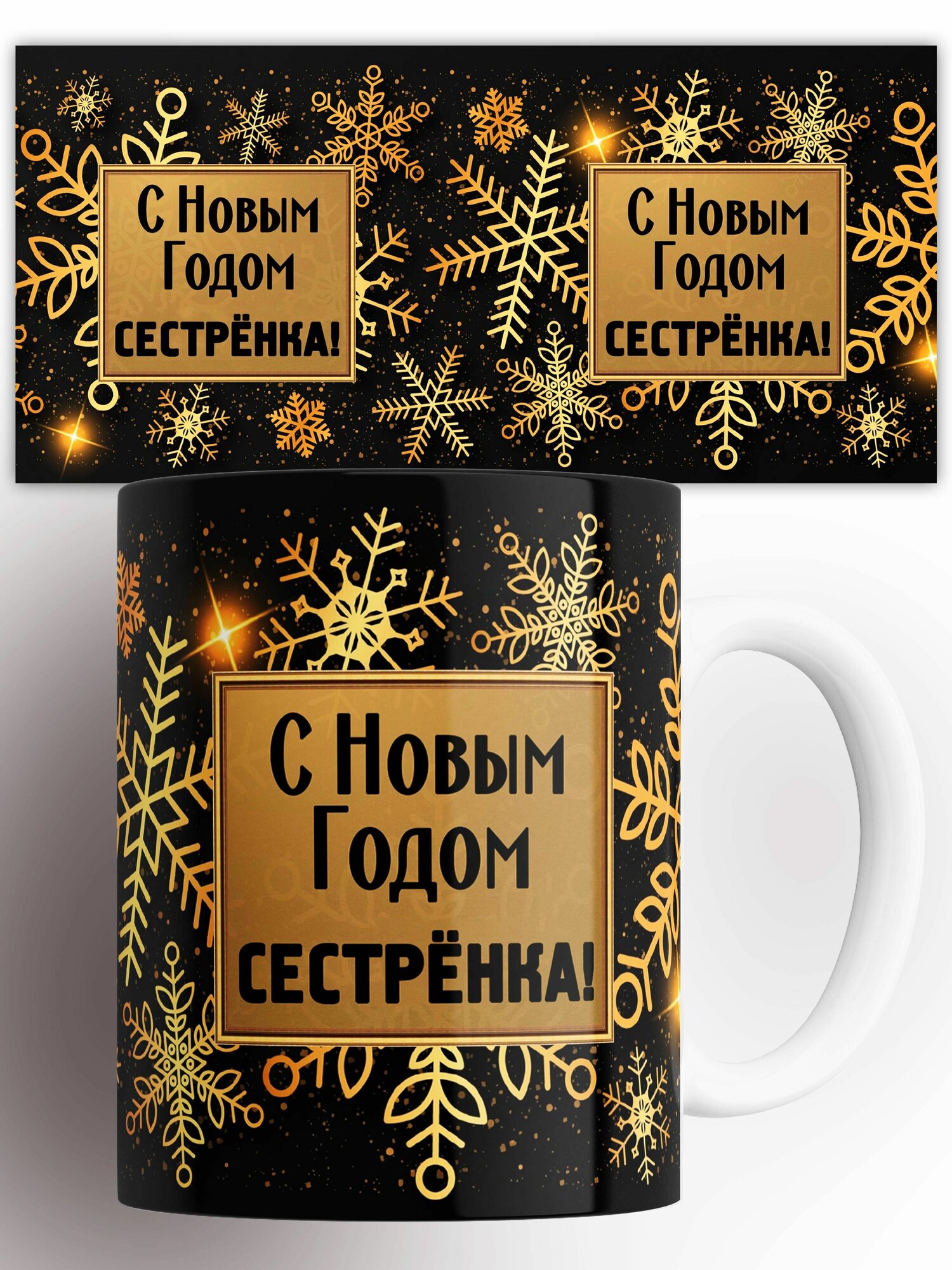 Кружка С Новым годом сестрёнка 330 мл