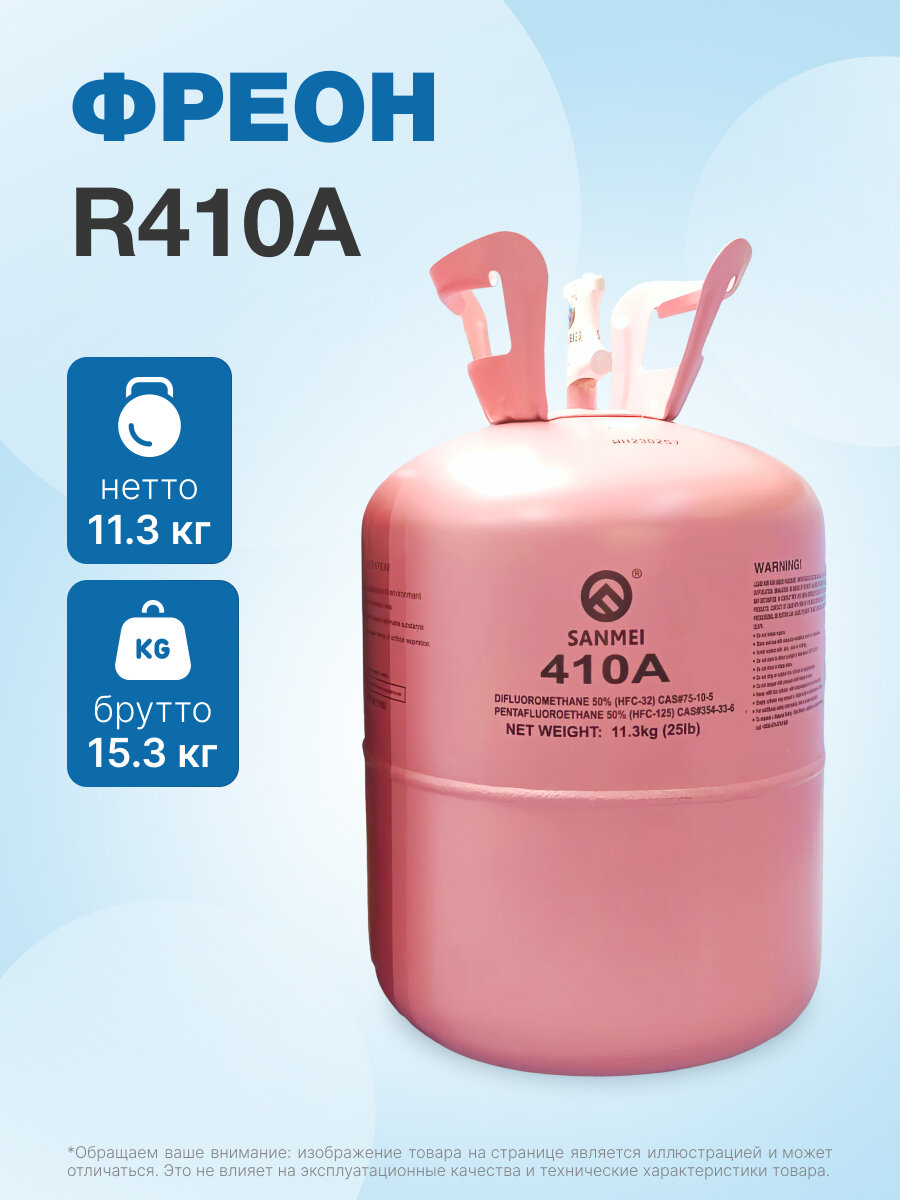 Фреон R410A, баллон 11,3 кг