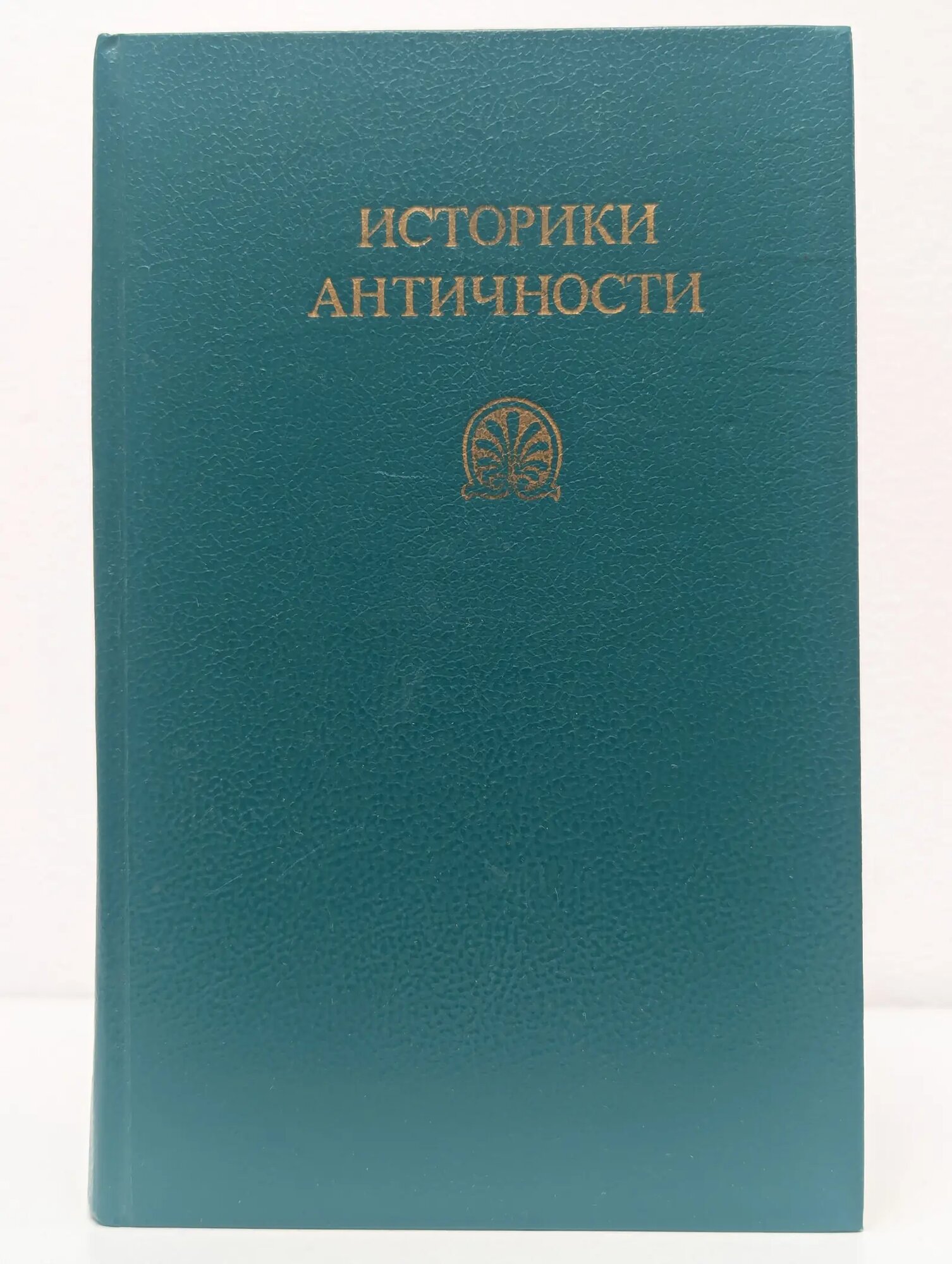 Историки античности. Том 1. Древняя Греция Сборник 1989
