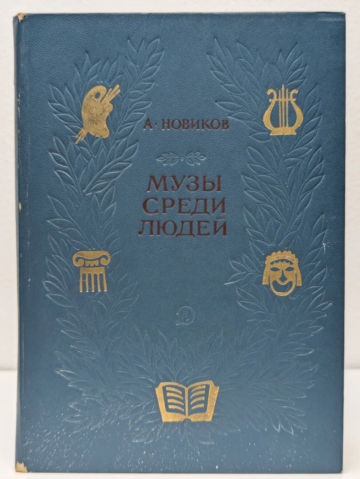 Музы среди людей Новиков Авраам Израилевич 1976