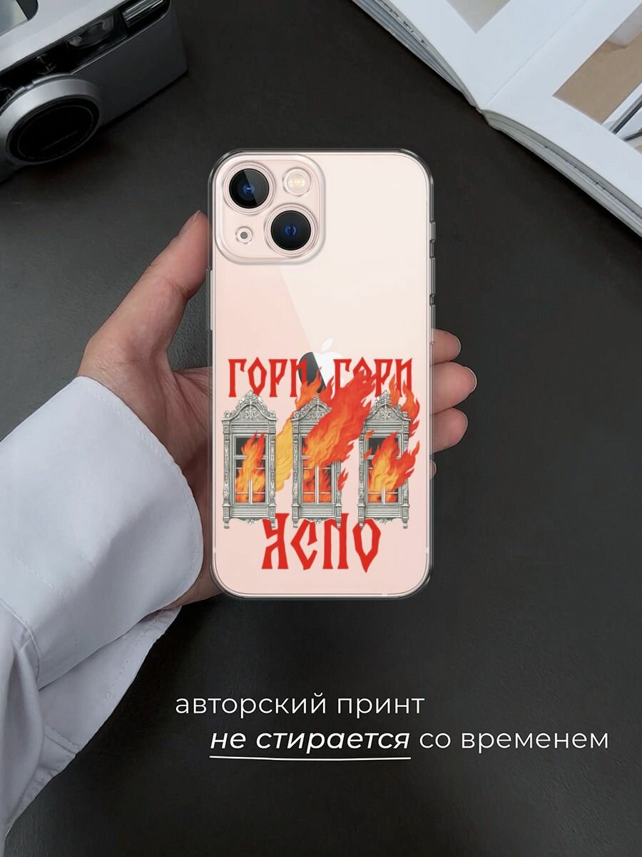 Чехол на Apple iPhone 13 mini / Айфон 13 мини с принтом Гори ясно, прозрачный — фото 1