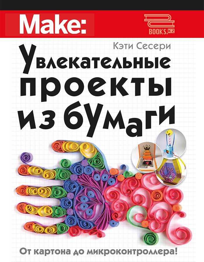 Увлекательные проекты из бумаги