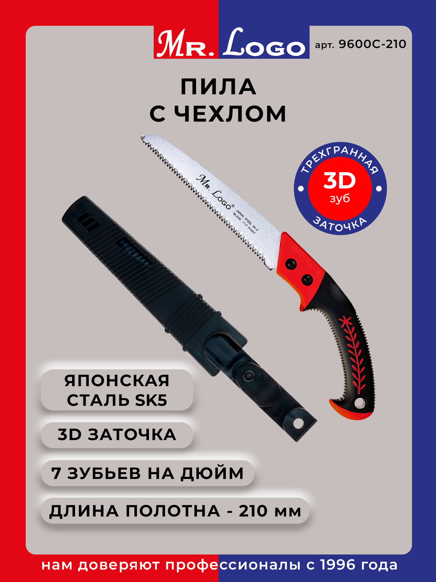 Пила садовая ручная с футляром Mr.Logo арт. 9600С-210 (длина лезвия - 210 мм)
