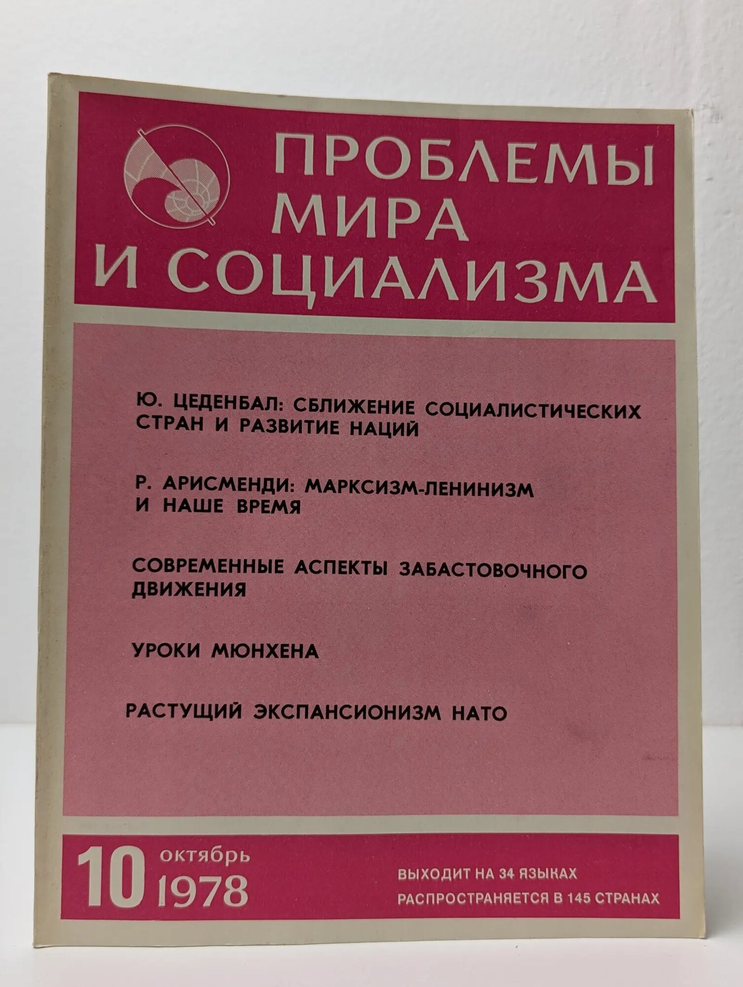Проблемы мира и социализма. Выпуск № 10/1978 Сборник 1978