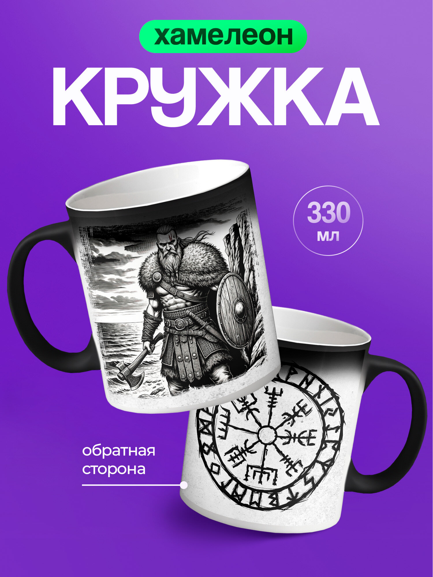 Кружка хамелеон PNP NARD, 330 мл, с цветным принтом Викинг чб и руны