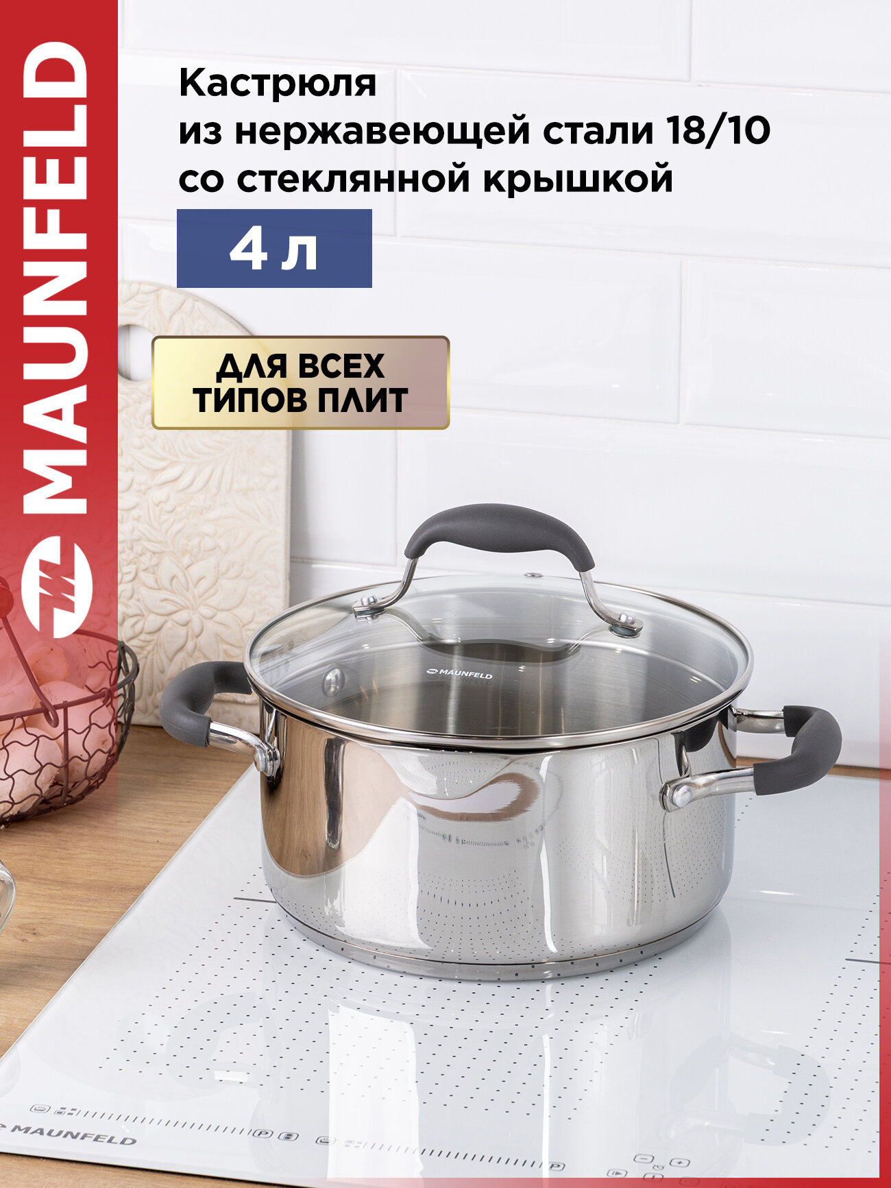 Кастрюля MAUNFELD LAURA MCS40S08GR из нержавеющей стали со стеклянной крышкой, 22 см, 4 л.