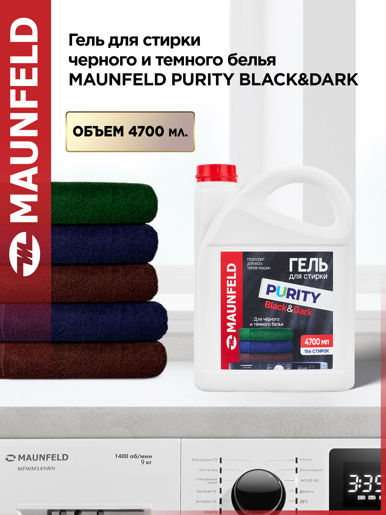 Гель для стирки черного и темного белья 4700мл Maunfeld Purity Black&Dark MWL4700PB