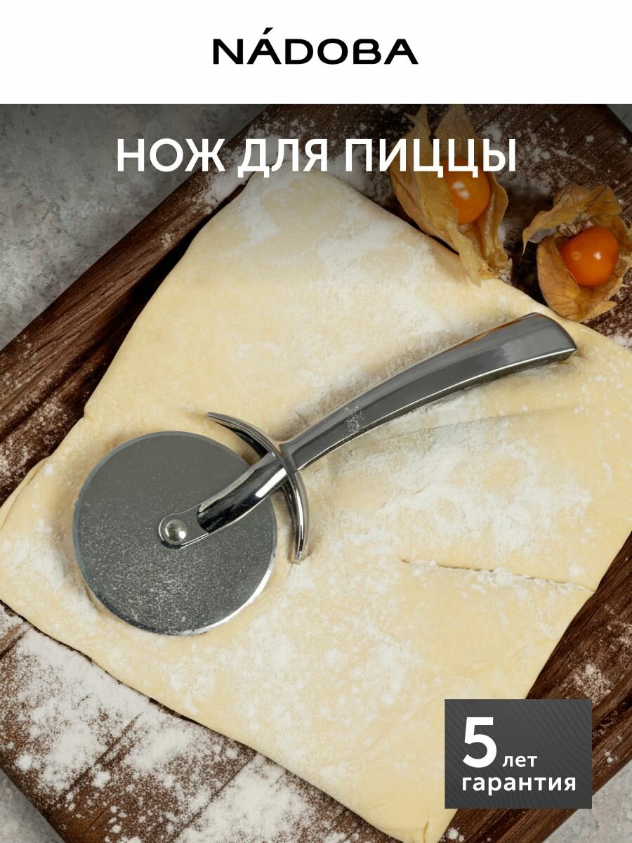 Нож ролик для резки пиццы, нержавеющая сталь, очень острый, NADOBA