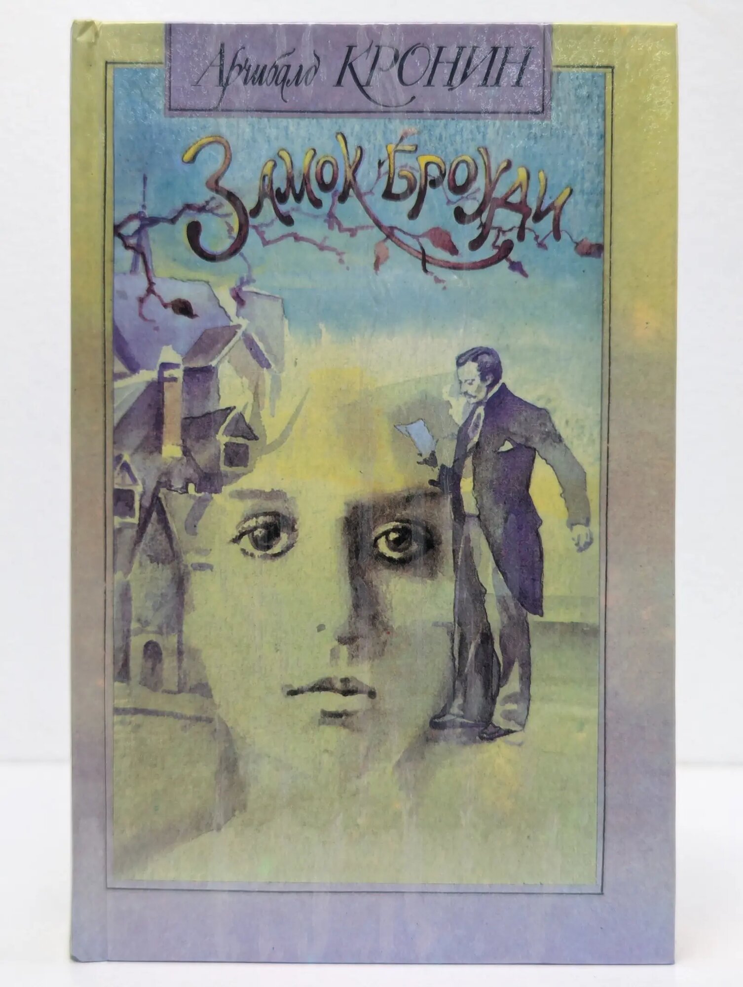 Замок Броуди Кронин Арчибальд Джозеф 1990