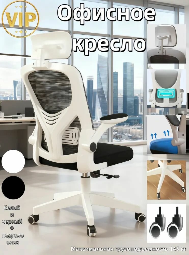 Офисное кресло, Белый черный + подголовник + подлокотники с возможностью переворота + удобная вентилируемая спинка + высокоэластичное губочное сиденье + регулировка высоты сиденья (подъем и опускание)