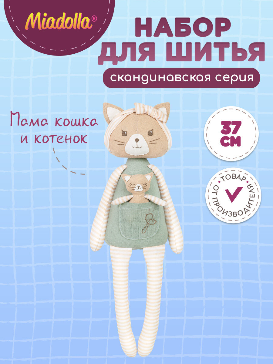 Набор для шитья игрушки "Miadolla" MD-0368 Мама Кошка и котенок