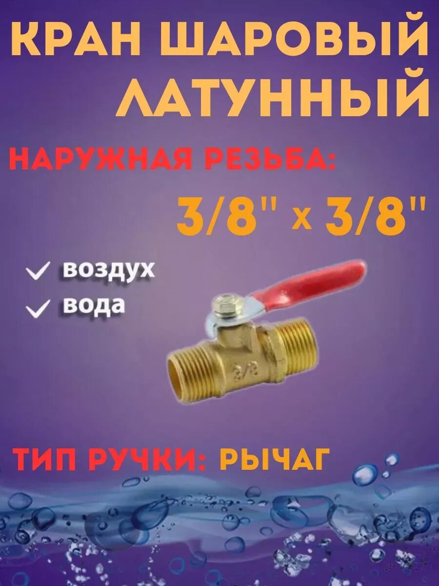Кран воздушный шаровый 3/8"