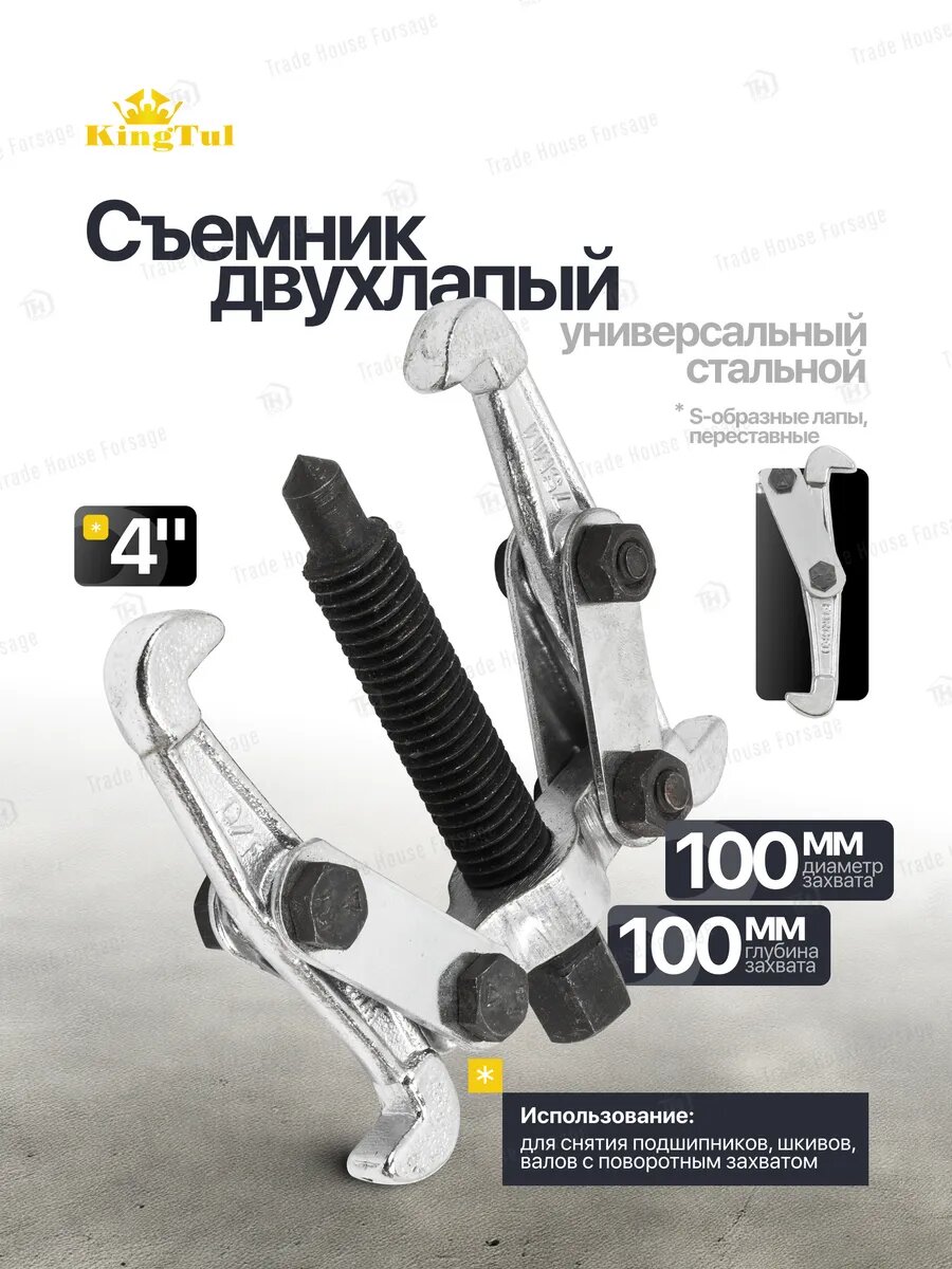 Съемник двухлапый универсальный