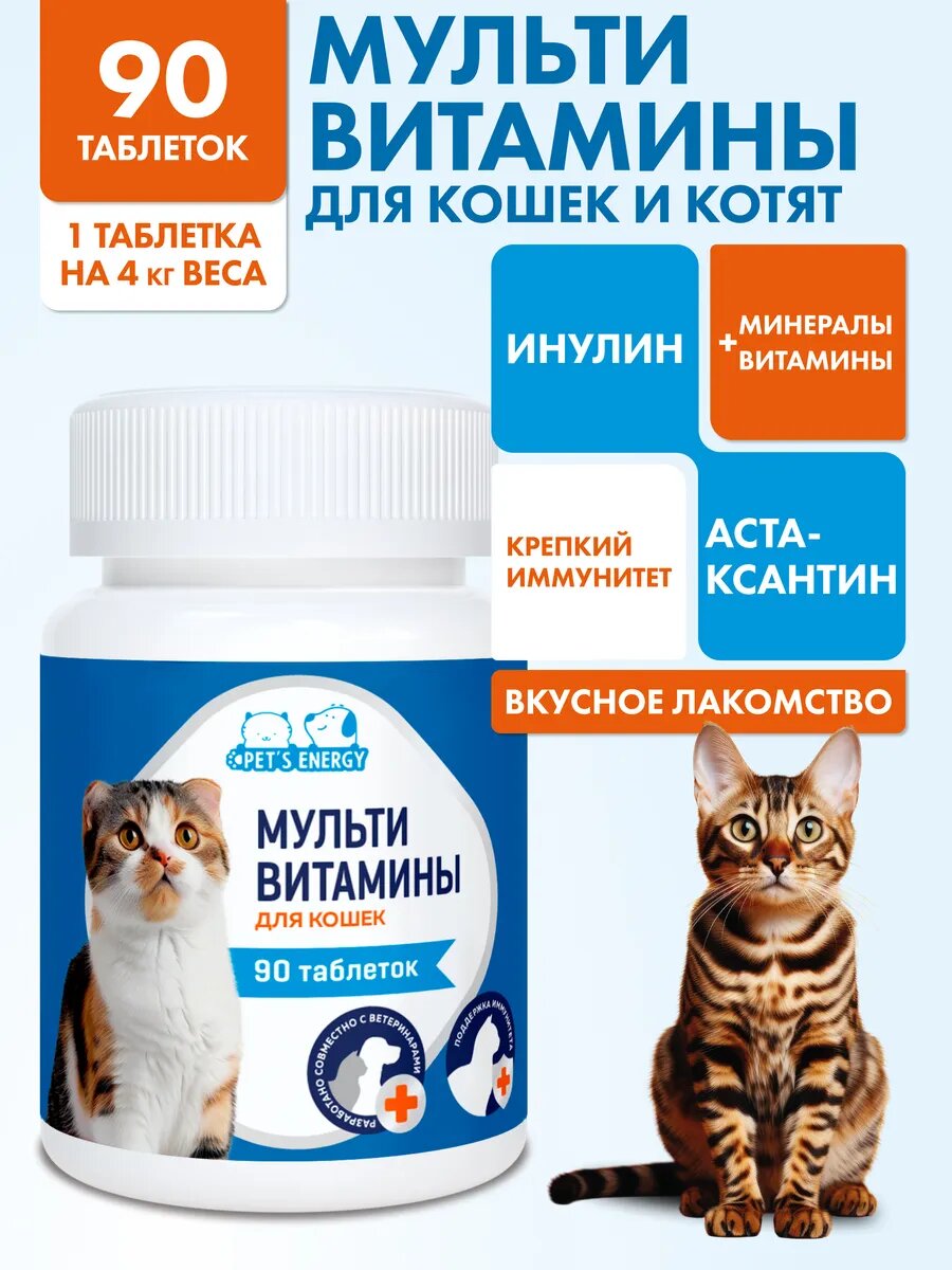 Витамины для кошек 90 таб. Мультивитамины. Лакомства. Кормовая добавка