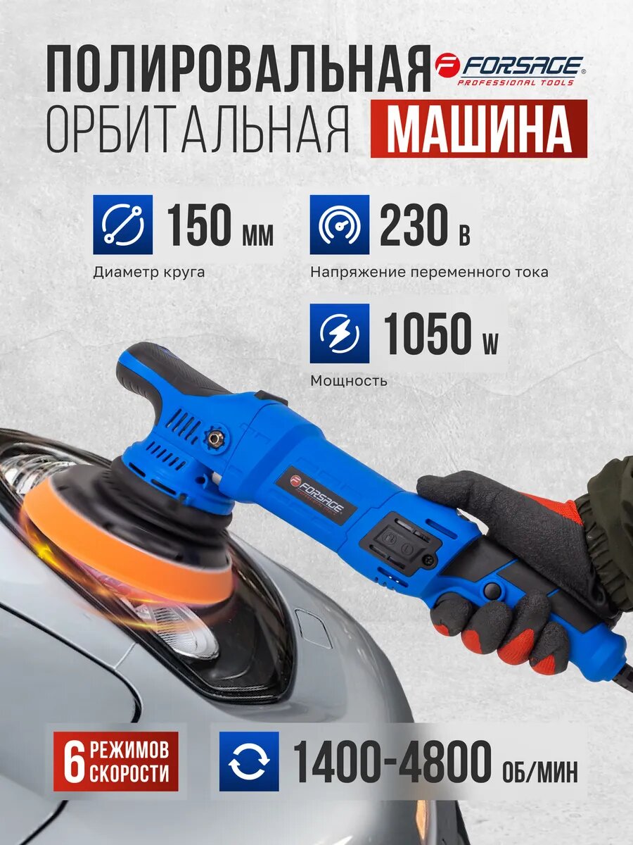 Полировальная машина орбитальная 1050 W