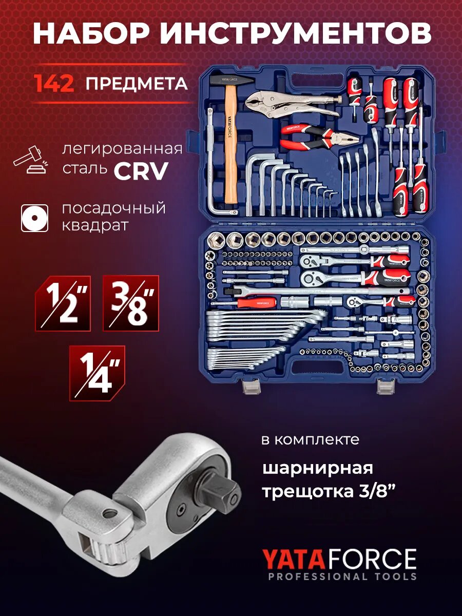 Набор инструментов для автомобиля 142 предмета
