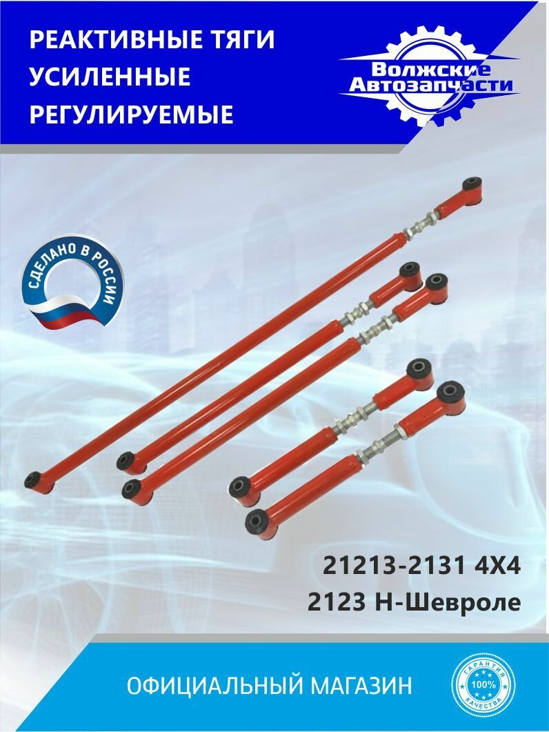 Реактивные тяги усиленные регулируемые с сайлентблоками (2108) 2121-2131 4Х4, 2123 Н-Шевроле