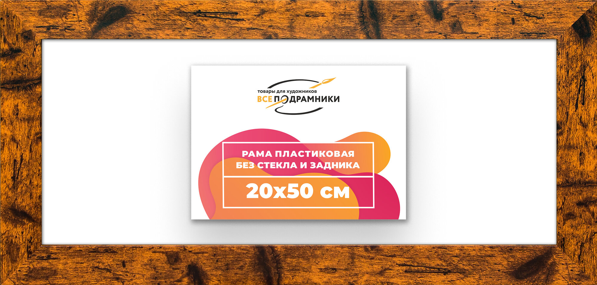 Багетная рама 20x50 для картин и фотографий, вышивки, алмазной мозаики