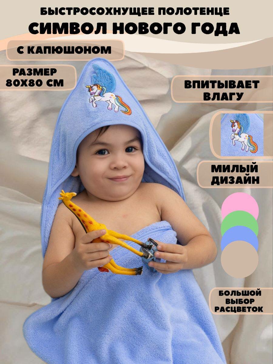 Полотенце "Единорожек Голубой", 100 % микрофибра, с капюшоном, 80 x 80 см