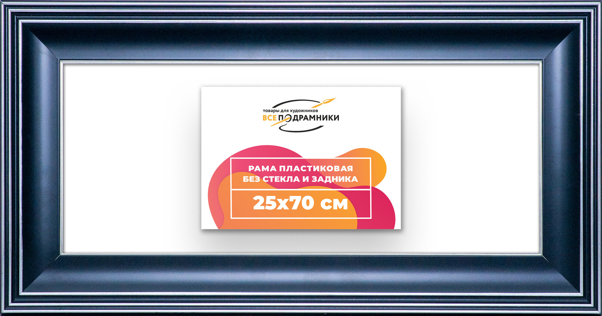 Багетная рама 25x70 для картин и фотографий, вышивки, алмазной мозаики