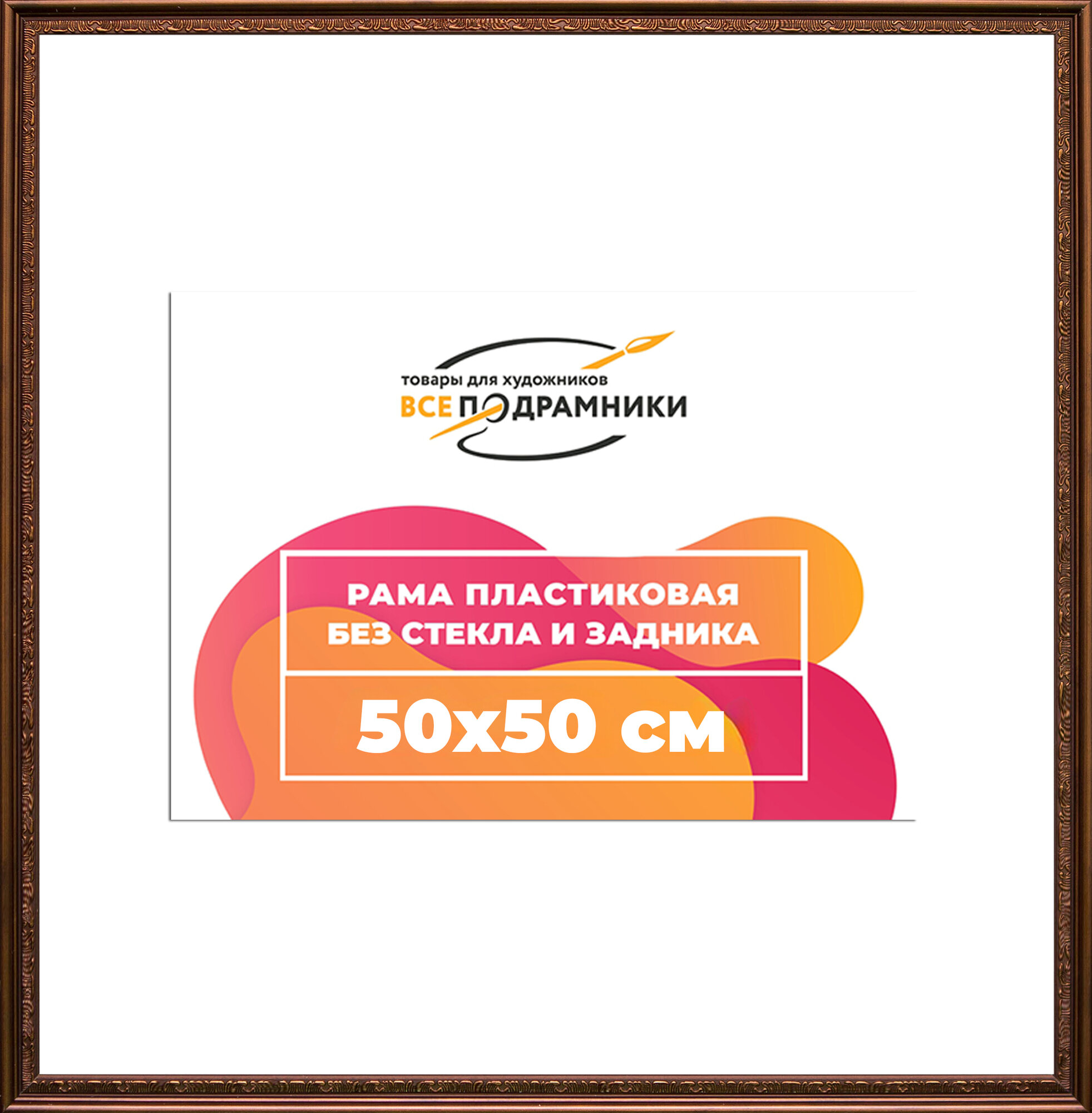 Багетная рама 50x50 для картин и фотографий, вышивки, алмазной мозаики