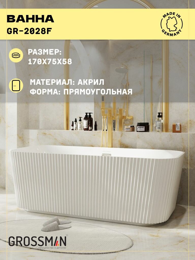 Ванна отдельностоящая Grossman Cristal GR-2028F (170х75х58) рифленая,1 место