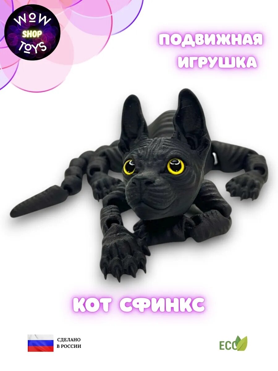 Подвижная 3д игрушка кот сфинкс, WoW ToYs shop, фигурка, антистресс, экологичный PLA