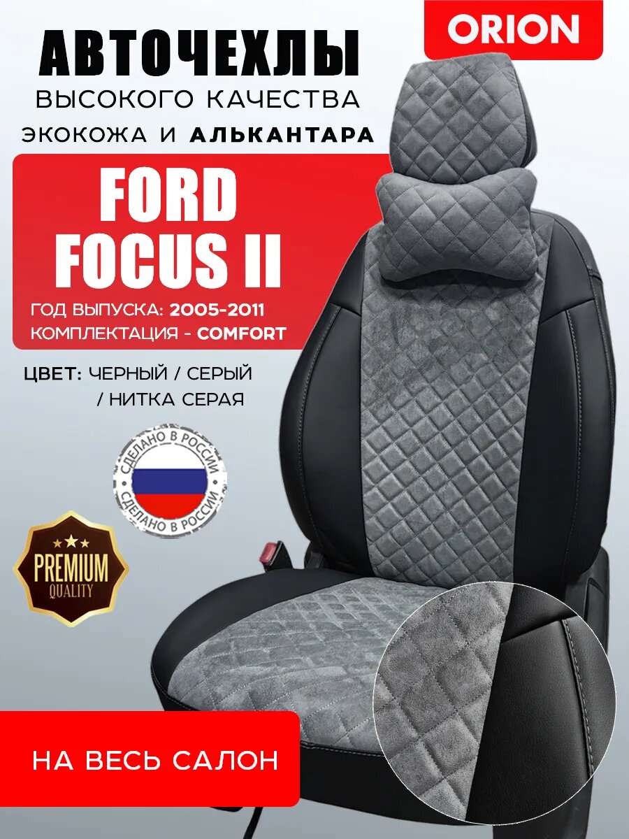 Автомобильные чехлы на весь салон для Ford Focus II