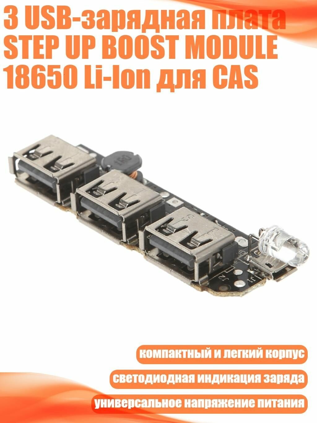 3 USB-зарядная плата STEP UP BOOST MODULE 18650 Li-Ion для CAS, Черный