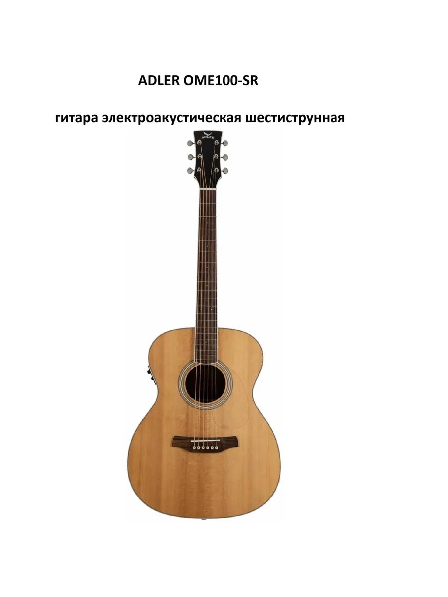 ADLER OME100-SR - Гитара электроакустическая шестиструнная