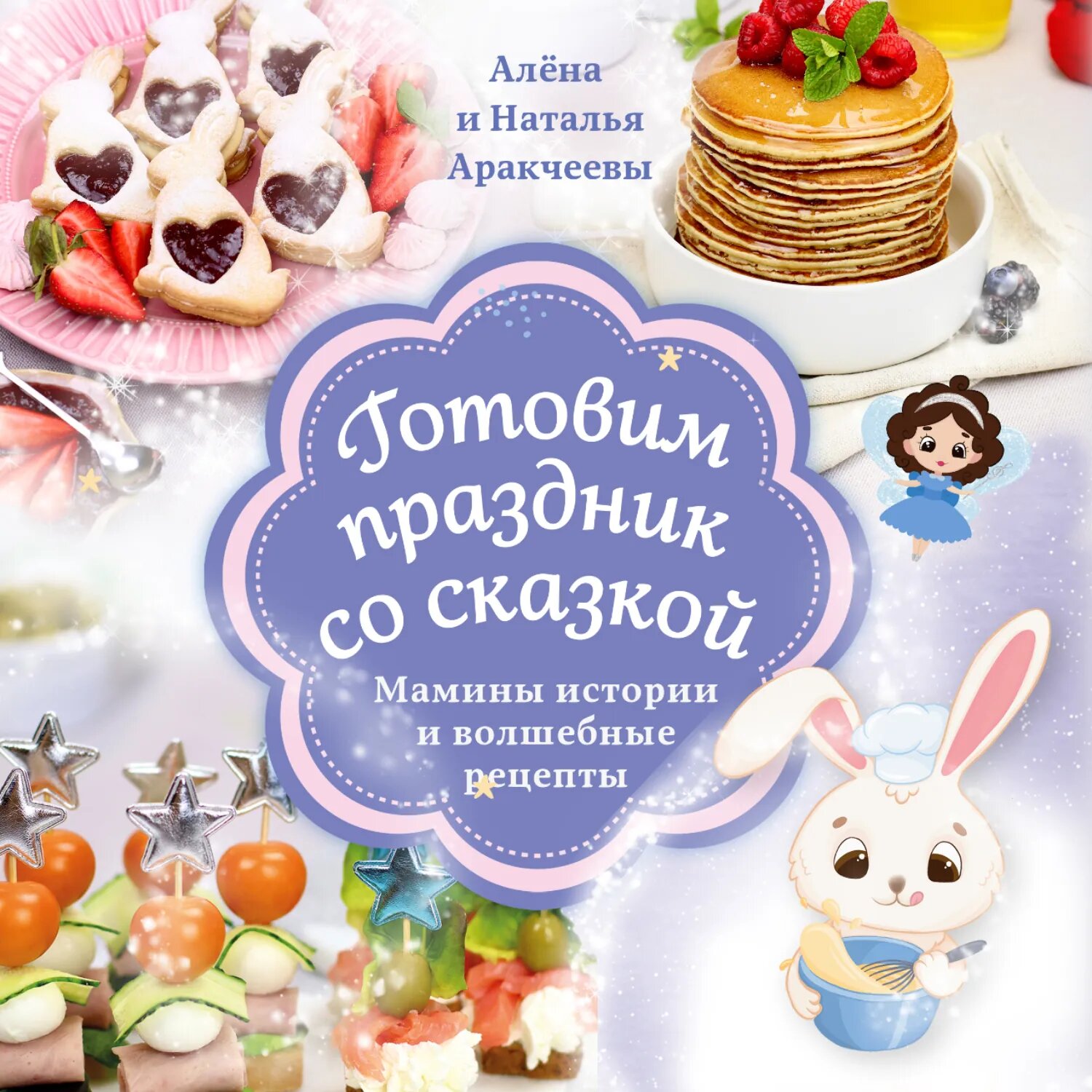 Готовим праздник со сказкой. Мамины истории и волшебные рецепты [Аудиокнига]