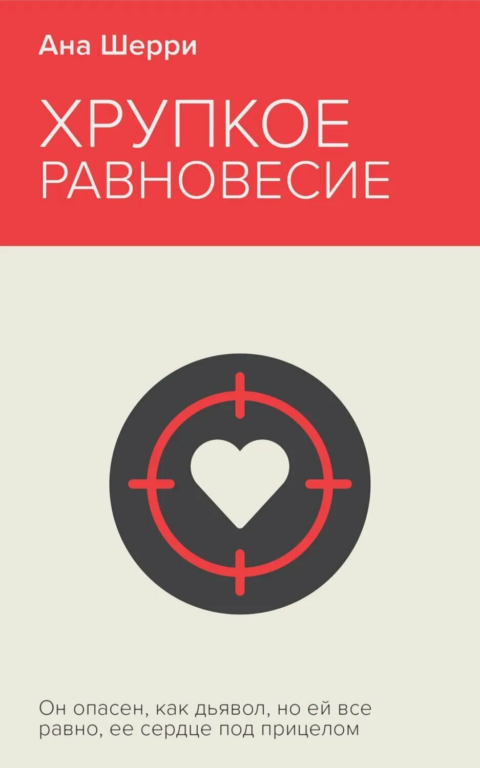 Хрупкое равновесие. Книга 1 [Цифровая книга]