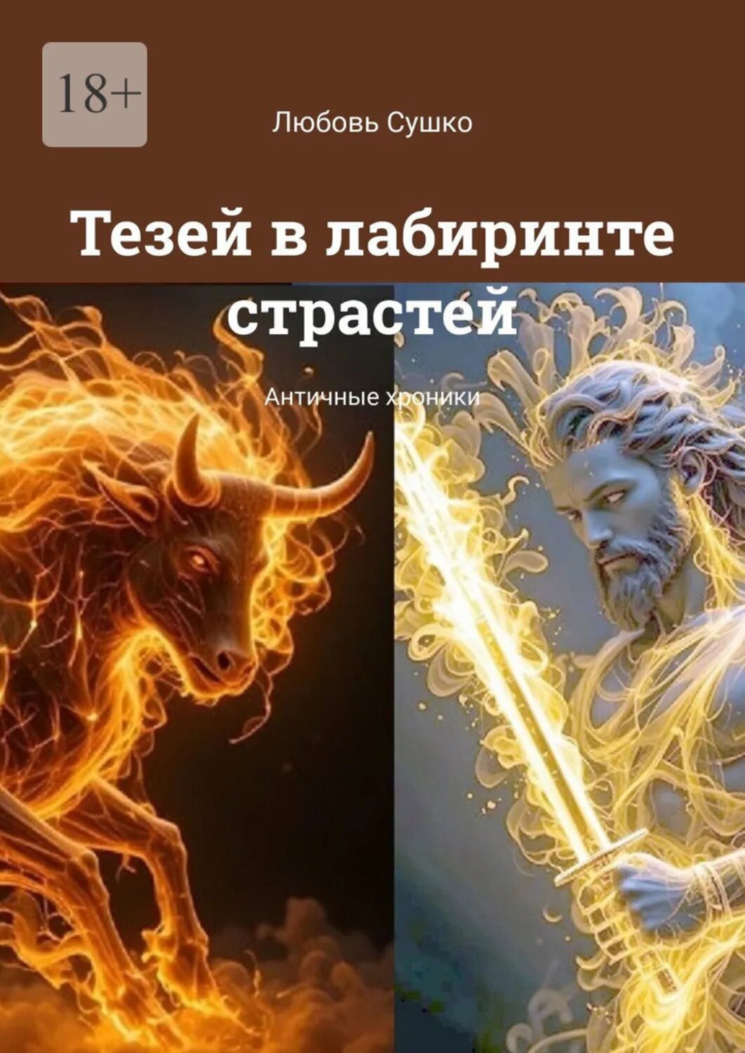 Тезей в лабиринте страстей. Античные хроники [Цифровая книга]