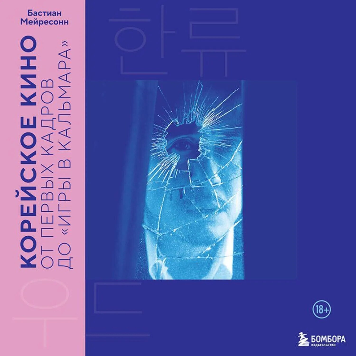Корейское кино. От первых кадров до «Игры в кальмара» [Аудиокнига]