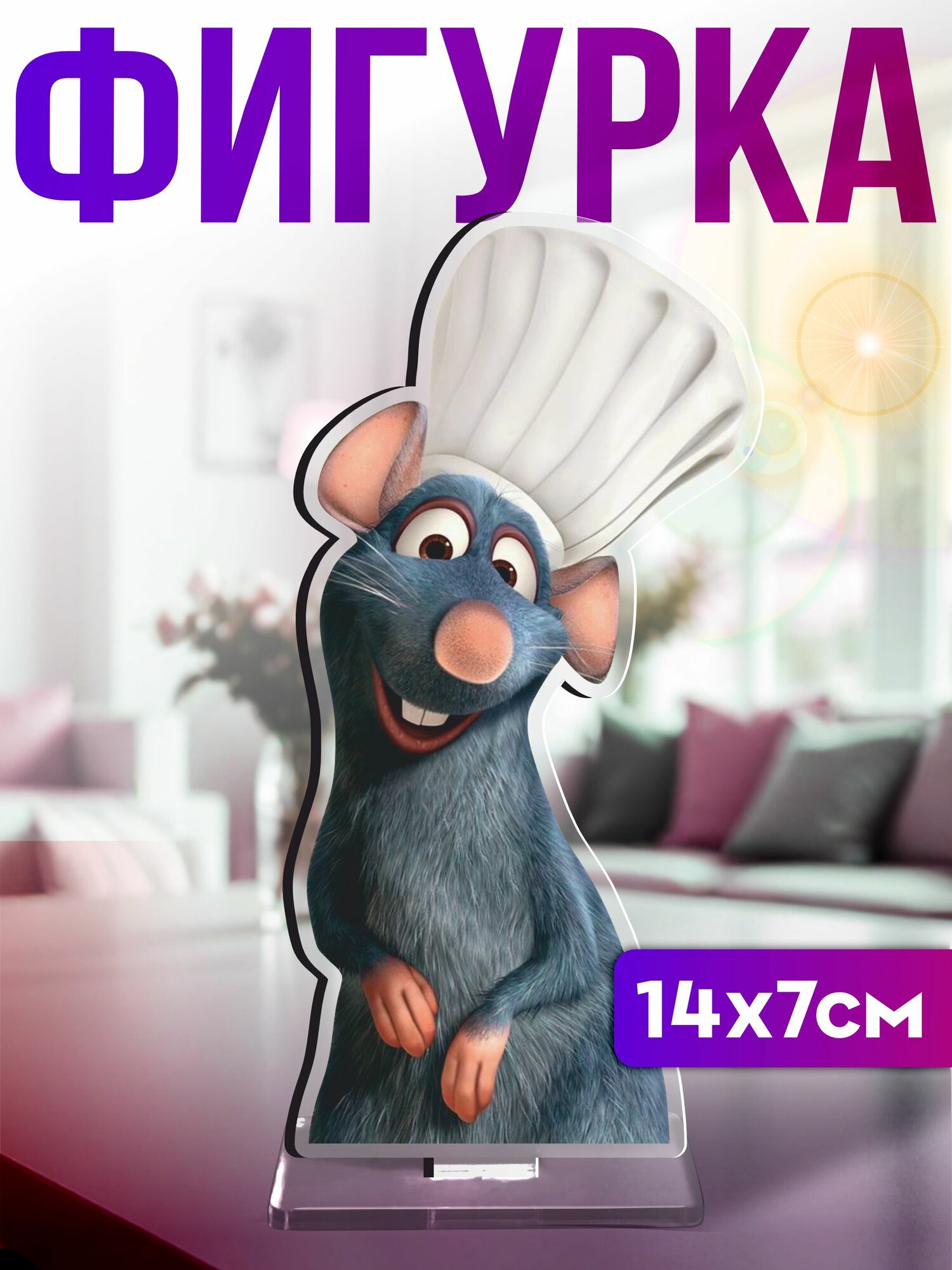 Акриловая фигурка рататуй