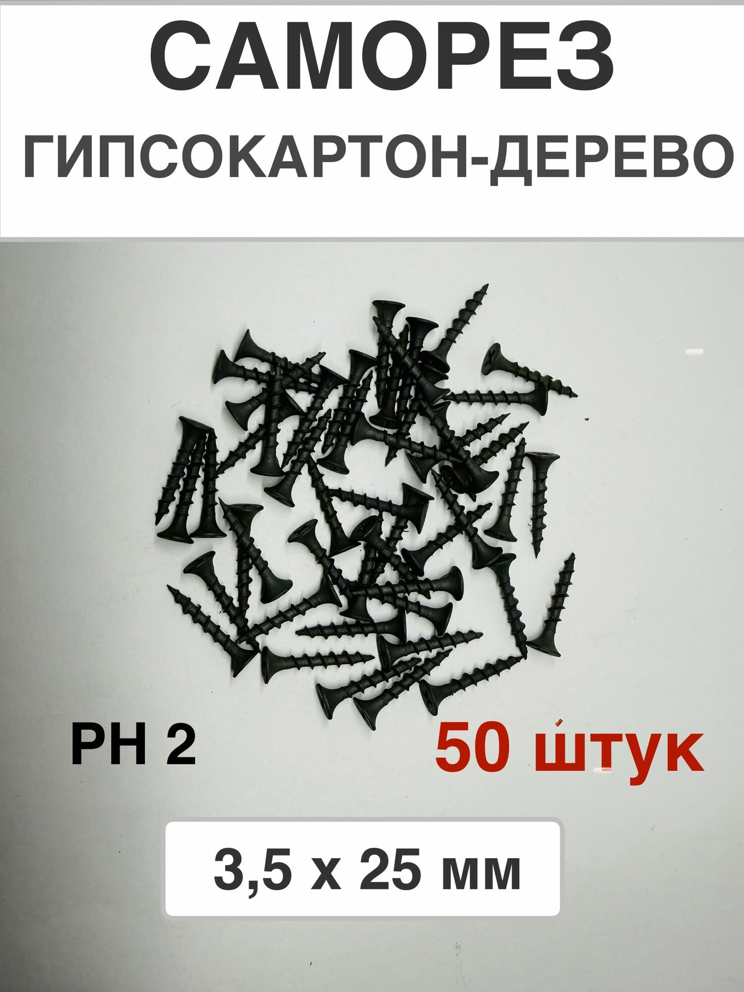 Саморез по дереву 3,5х25мм, потай, крупная резьба, омах 50 шт