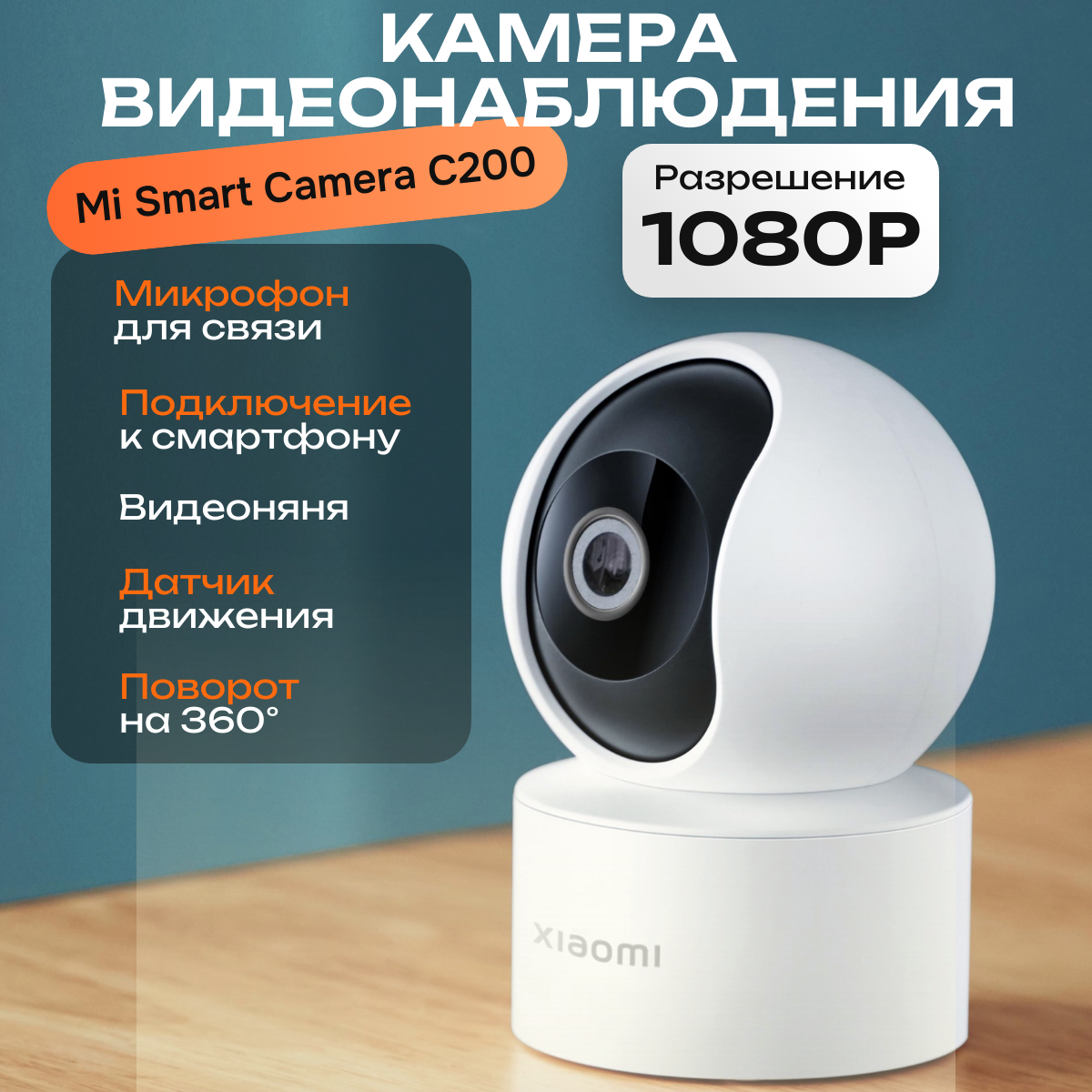Камера видеонаблюдения Xiaomi Smart Camera C200 (9MJSXJ14CM) CN белый