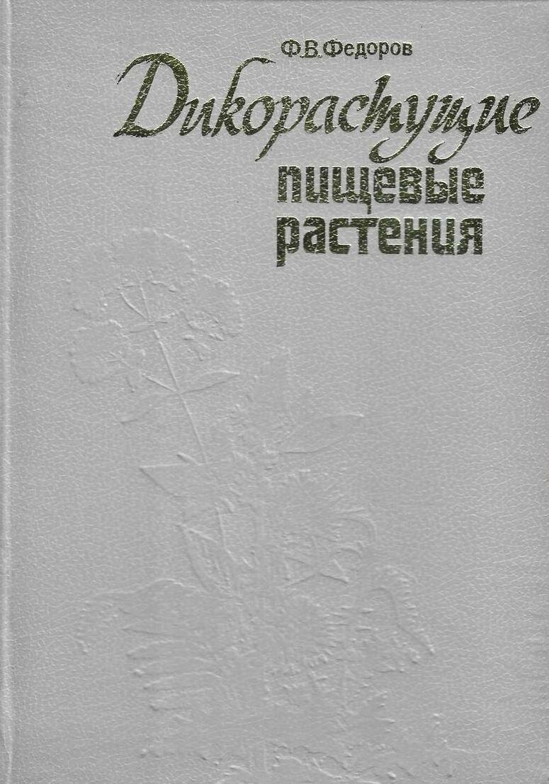 Дикорастущие пищевые растения
