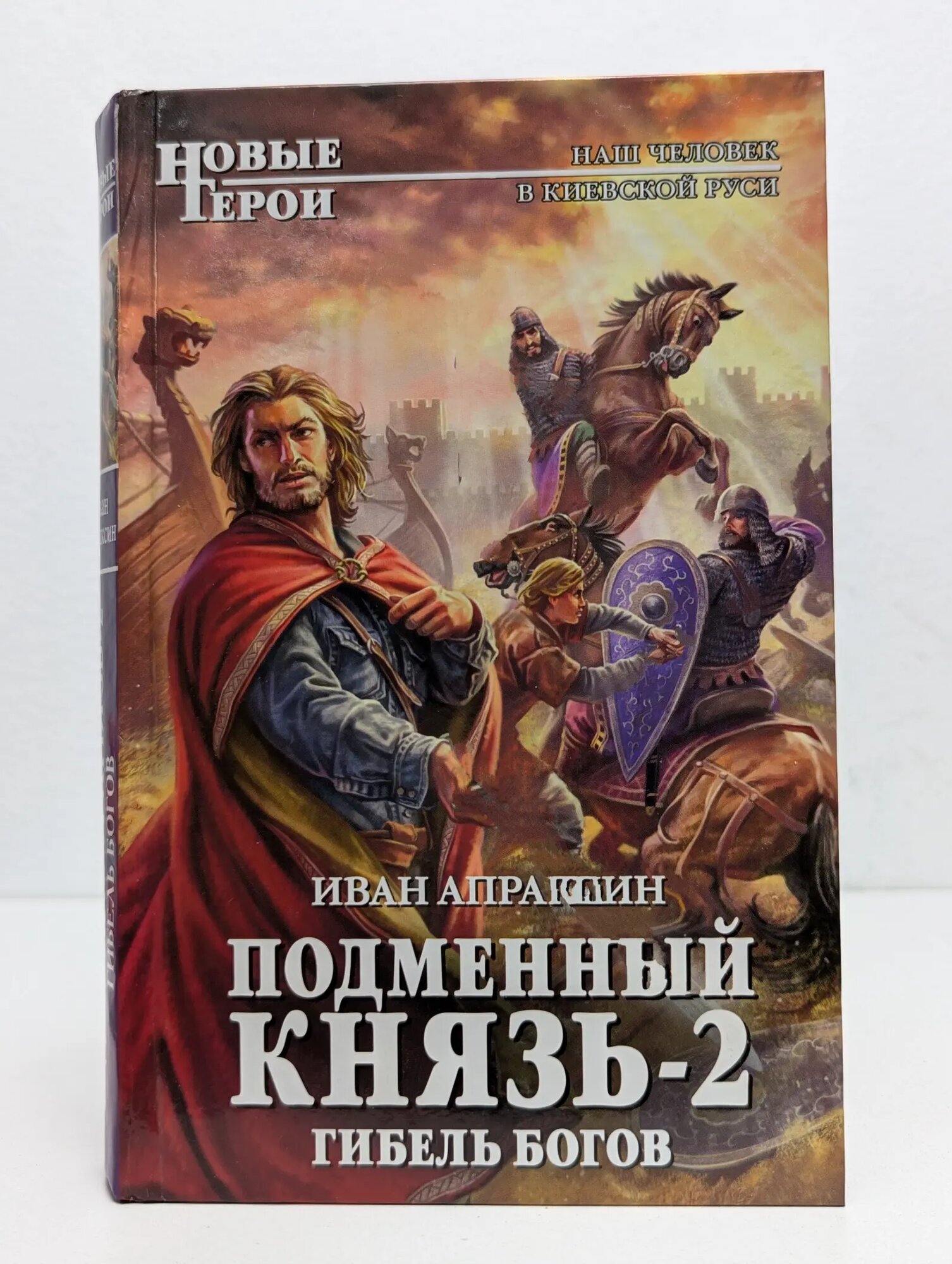 Подменный князь-2. Гибель богов Апраксин Иван 2012