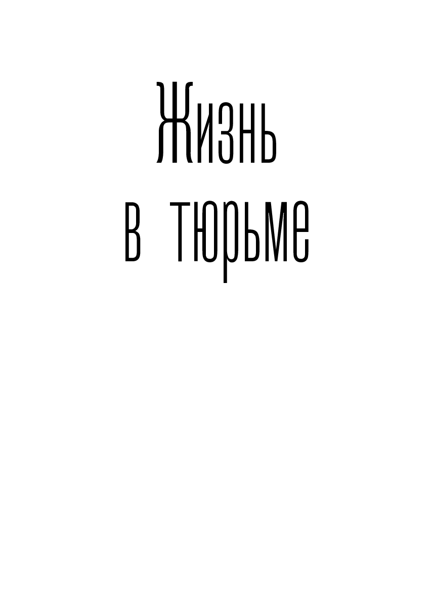Тюрьма — фото 1