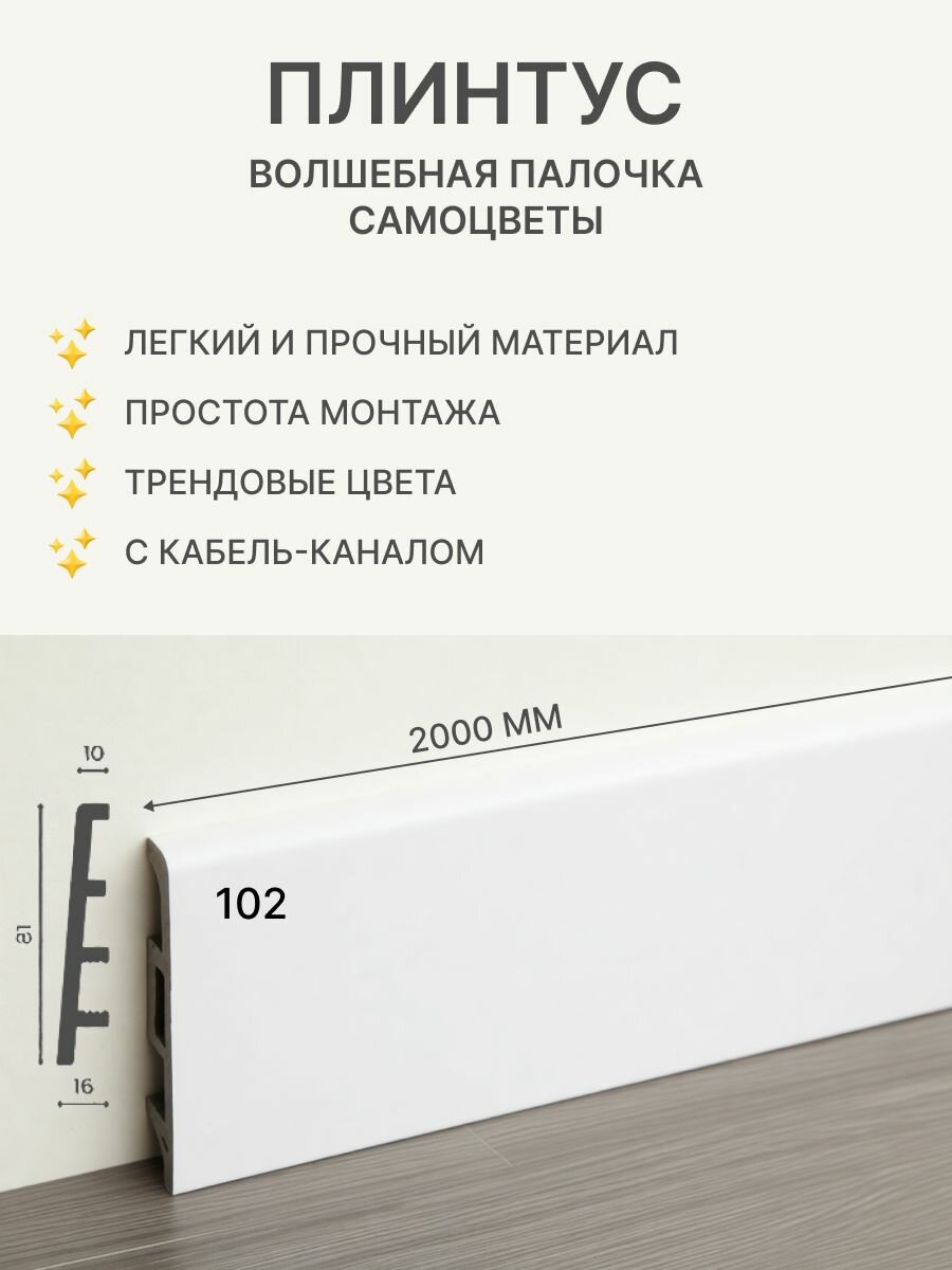 Плинтус волшебная палочка самоцветы 81х16мм 2,0м(цвет 102)