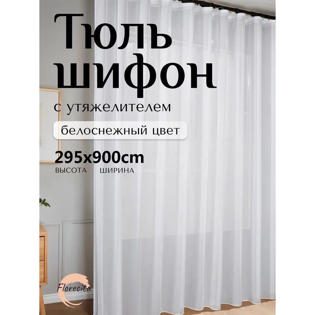 Тюль для комнаты Шифон молочный, Высота 295см Ширина 900см